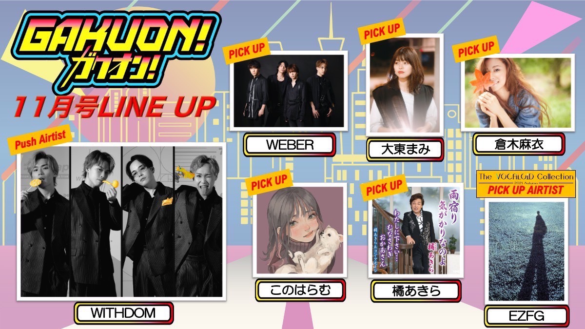 放送日更新！ABCテレビ「GAKUON!」11月号Push Artist出演！ | WITHDOM Official Site