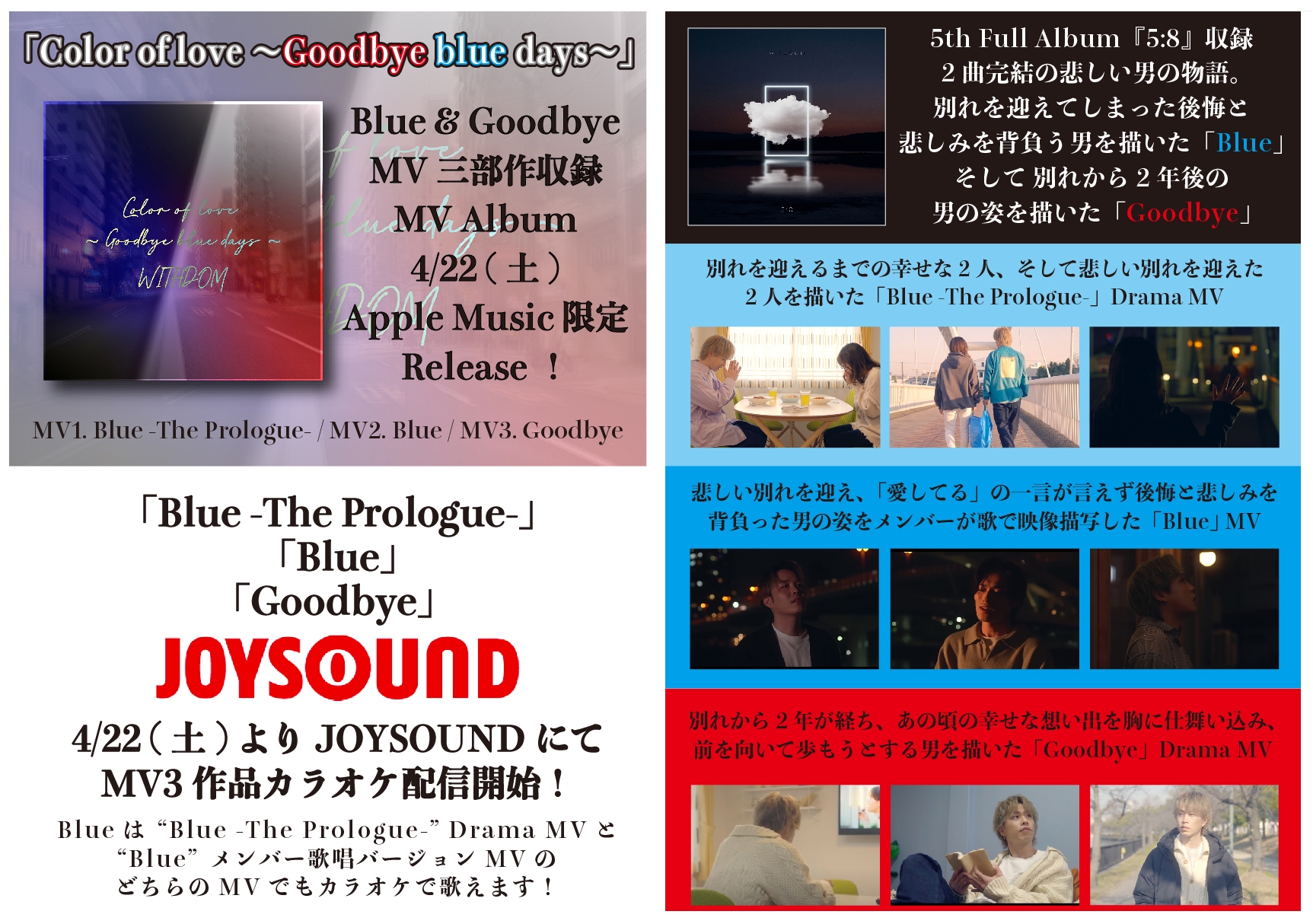 4/22(土)より全国のJOYSOUND機種で「Blue -The Prologue-」「Blue」「Goodbye」MV三部作のMVカラオケ配信開始！ | WITHDOM Homepage