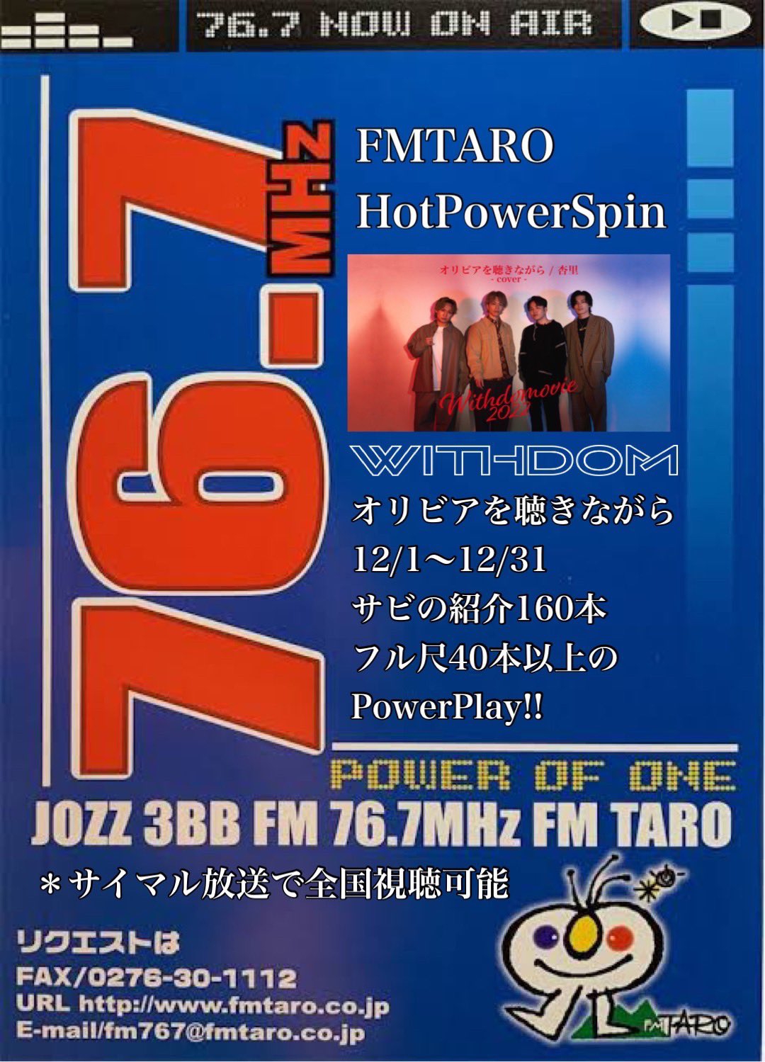 「オリビアを聴きながら(Cover)」FMパワープレイ決定！ | WITHDOM Official Site