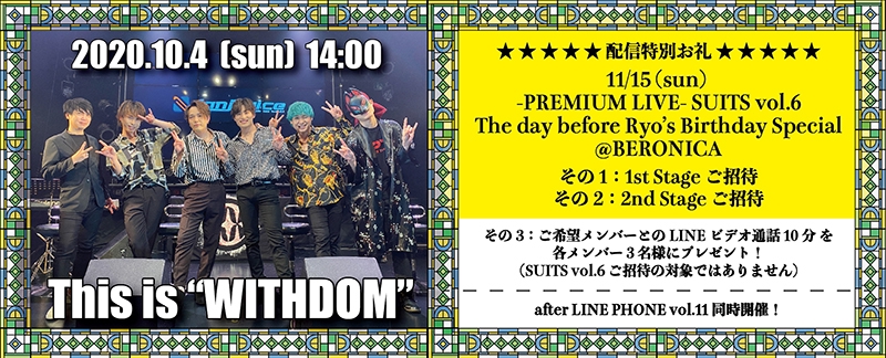 10/4（日）14:00配信決定🎵 SPライブ配信vol.11 〜This is "WITHDOM"〜 | WITHDOM Official Site