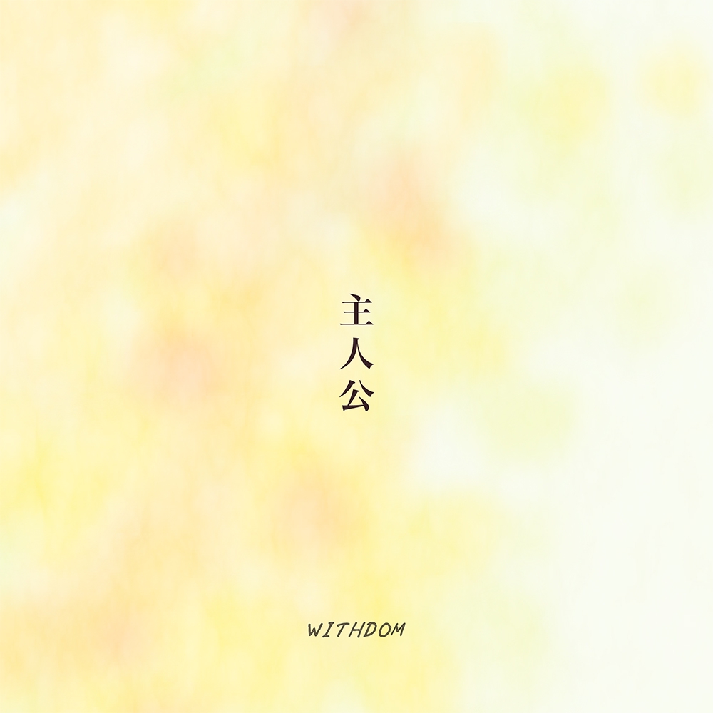 New Digital Single「主人公」iTunes Store、Apple Music、Spotify 他配信中！ | WITHDOM Official Site