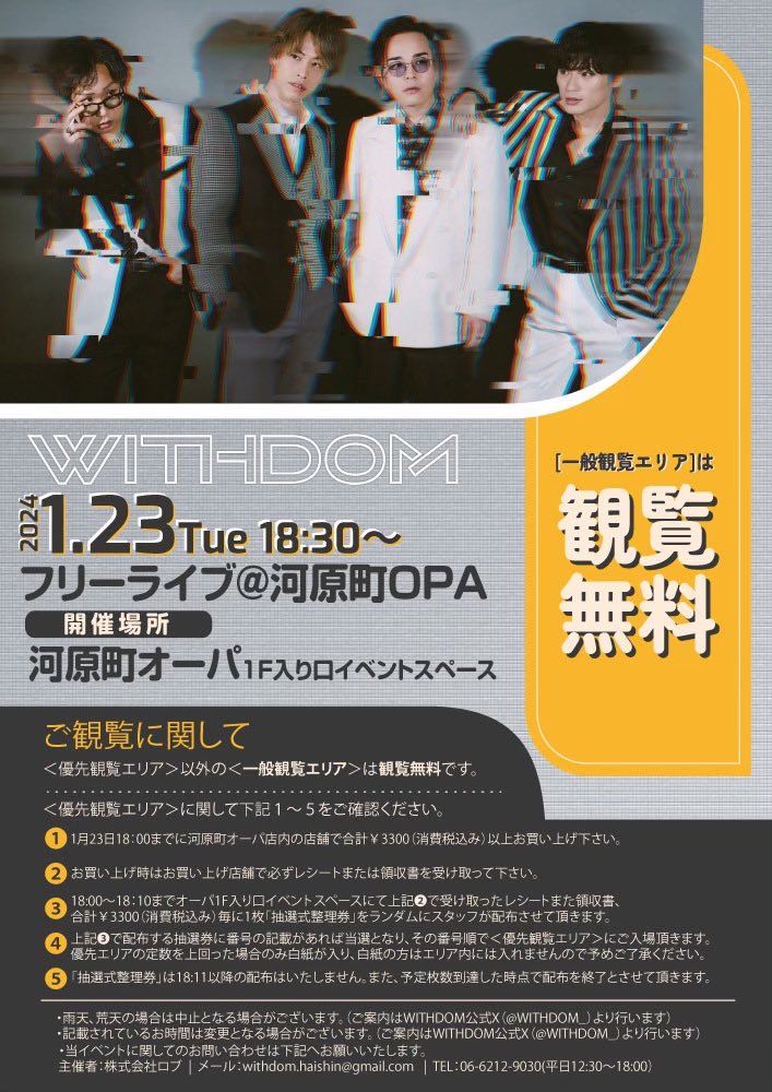 1/23(月)18:30〜 WITHDOMフリーライブ@京都・河原町OPA 1F | WITHDOM Official Site