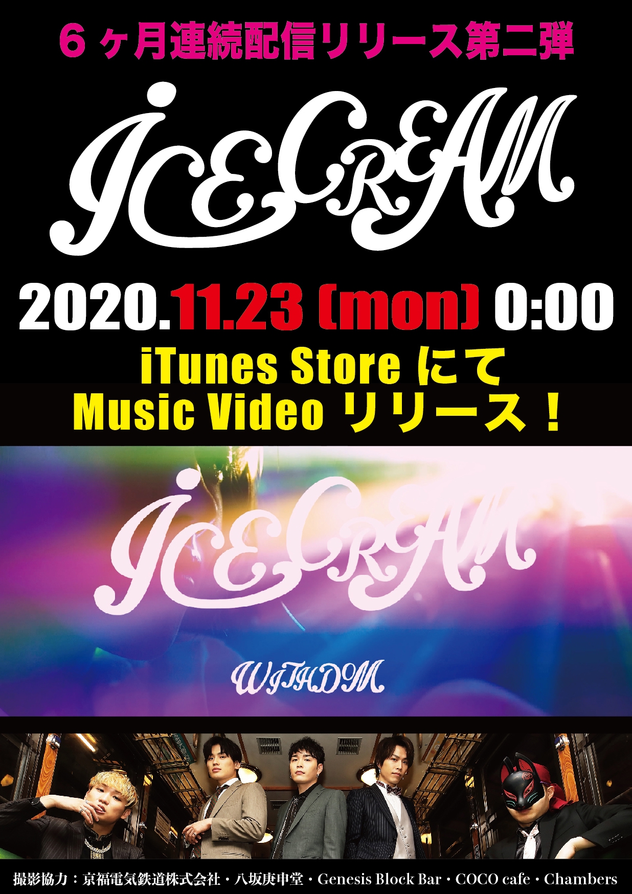 「ICE CREAM」Music Video 11/23（月・祝）0:00 リリース決定！ | WITHDOM Official Site