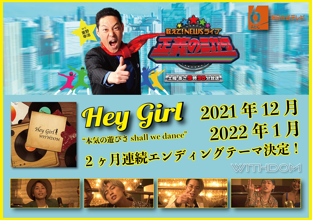 ABCテレビ・メ〜テレ・北陸朝日放送「教えて!NEWSライブ 正義のミカタ」"Hey Girl" 12月〜1月エンディングテーマ決定！ | WITHDOM Official Site