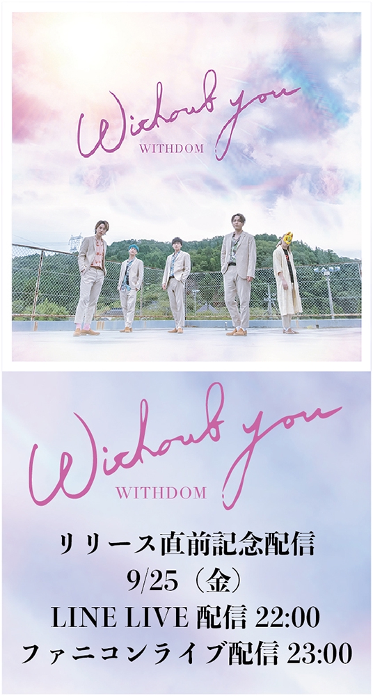 Without you リリース前日記念生配信決定！ | WITHDOM Official Site