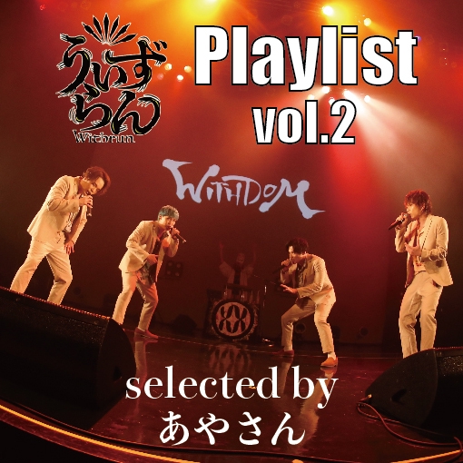 うぃずらんPlaylist No.2公開！ | WITHDOM Official Site