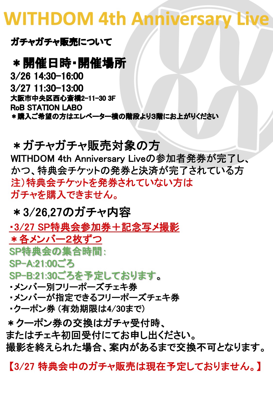 3/27（土）4th Anniversary LIVE 対象ガチャガチャご案内 | WITHDOM Official Site
