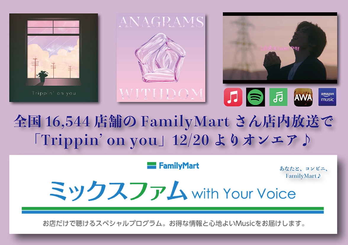 12/20より全国のFamilyMartさん店内放送で「Trippin' on you」オンエア | WITHDOM Official Site