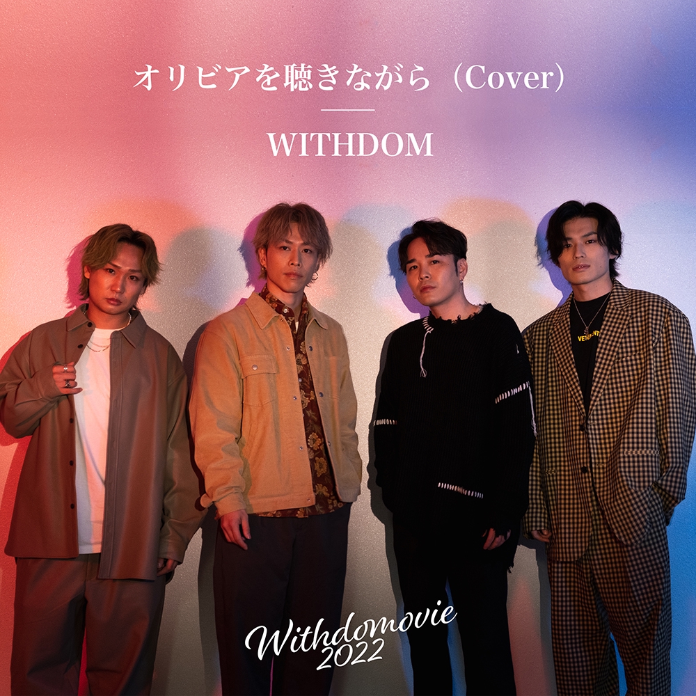 「オリビアを聴きながら(Cover)」公式カバーVol.6配信中 | WITHDOM Official Site