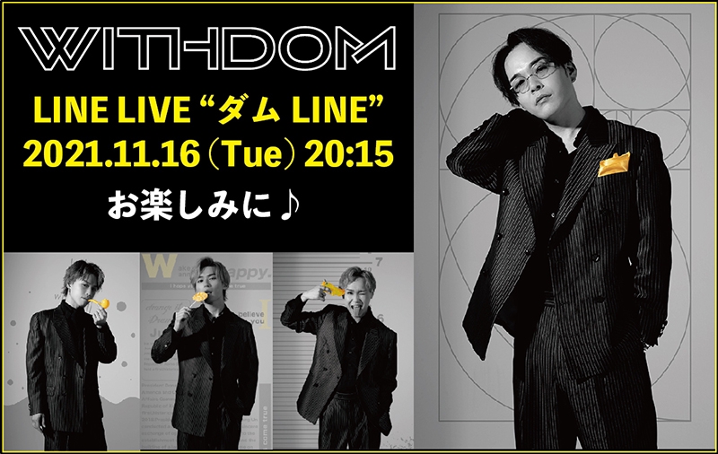 11/16(火)20:15〜 WITHDOM LINE LIVE "ダムLINE" | WITHDOM Official Site