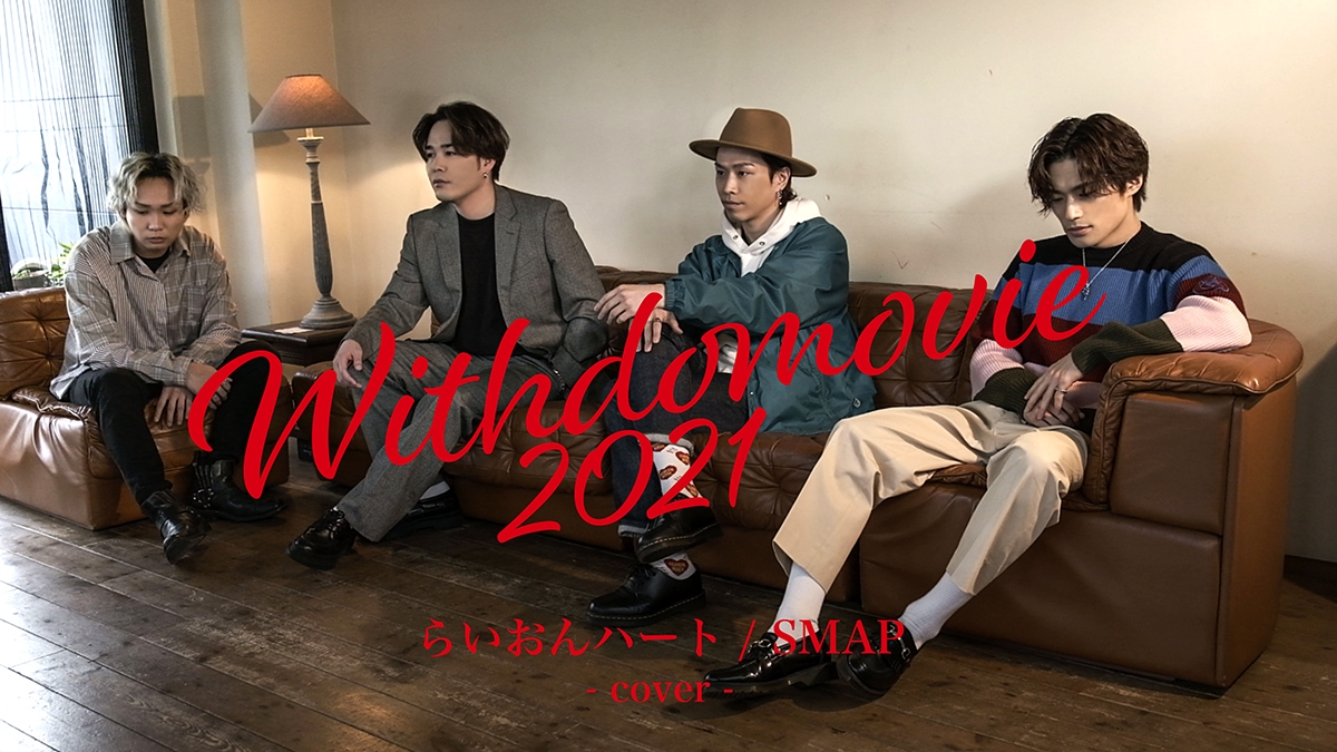 「らいおんハート / SMAP」WITHDOMカバー公開！ | WITHDOM Official Site