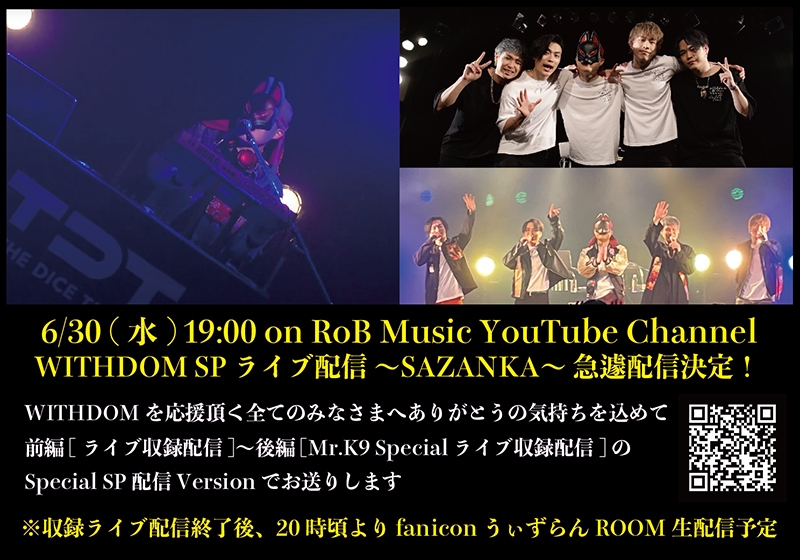 6/30（水）19:00「WITHDOM SPライブ配信 〜SAZANKA〜」急遽決定！ | WITHDOM Official Site