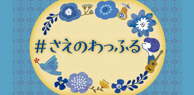 Radio：1/15(月) 14:00「＃さえのわっふる」RKBラジオ リモート生出演！ | WITHDOM Official Site