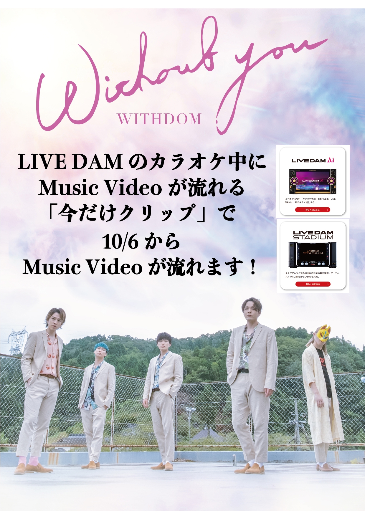 10/1より「Without you」カラオケDAM 順次配信＆10/6よりLIVE DAM「今だけクリップ」決定！ | WITHDOM Official Site