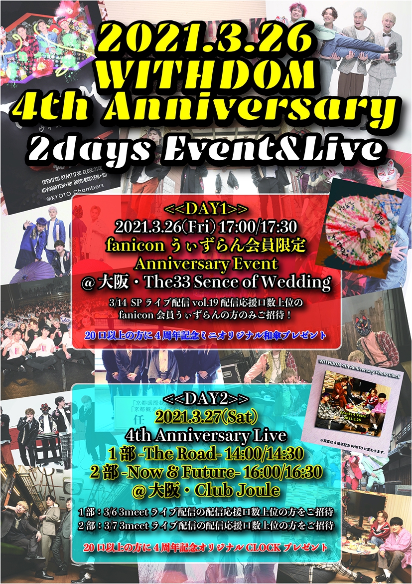 3/26〜27 WITHDOM4周年記念イベント＆LIVE開催決定！ | WITHDOM Homepage