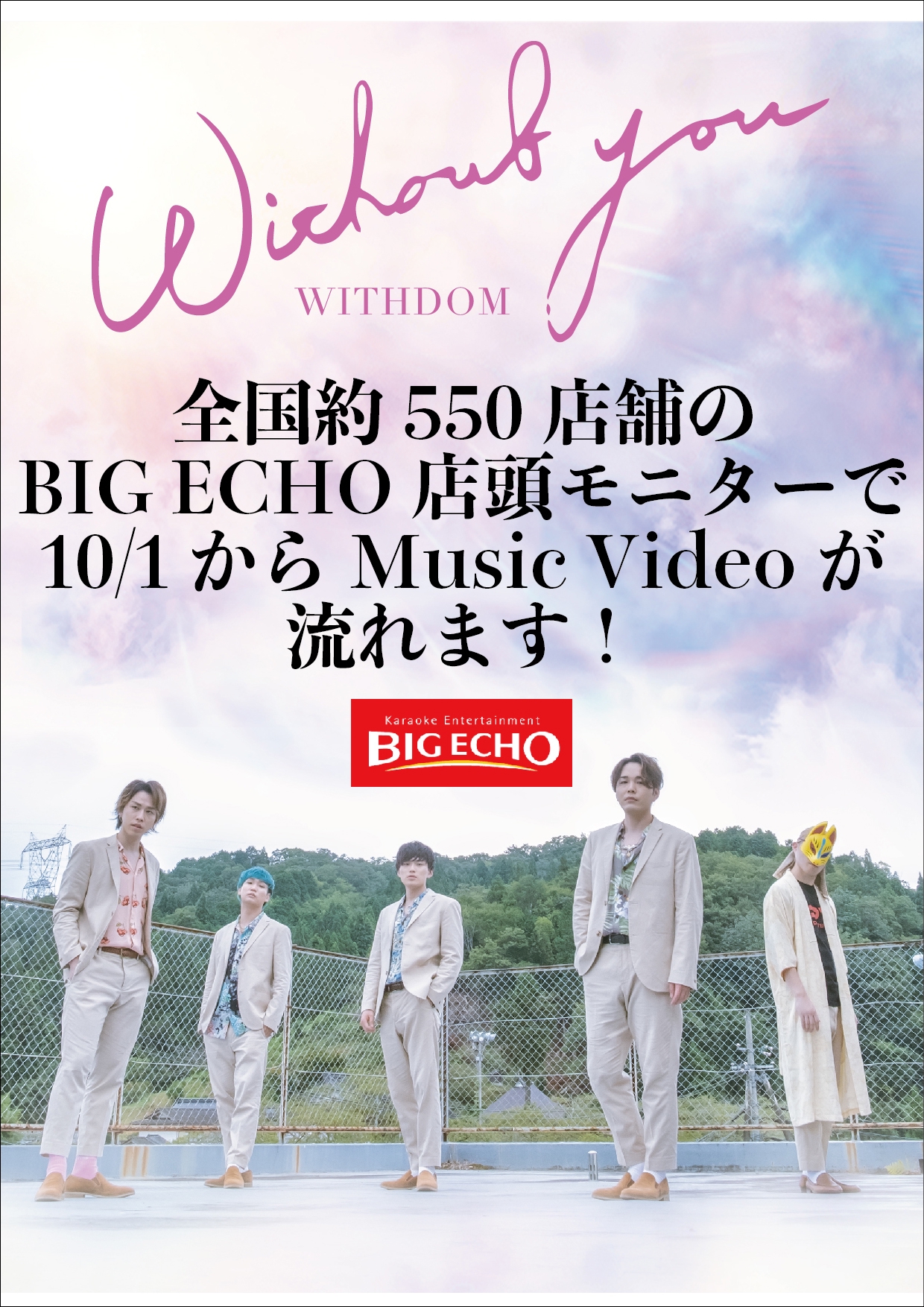 全国のBIG ECHO店頭 ＆ 東海エリアのジャパレン店頭でMusic Videoがオンエア！ | WITHDOM Official Site