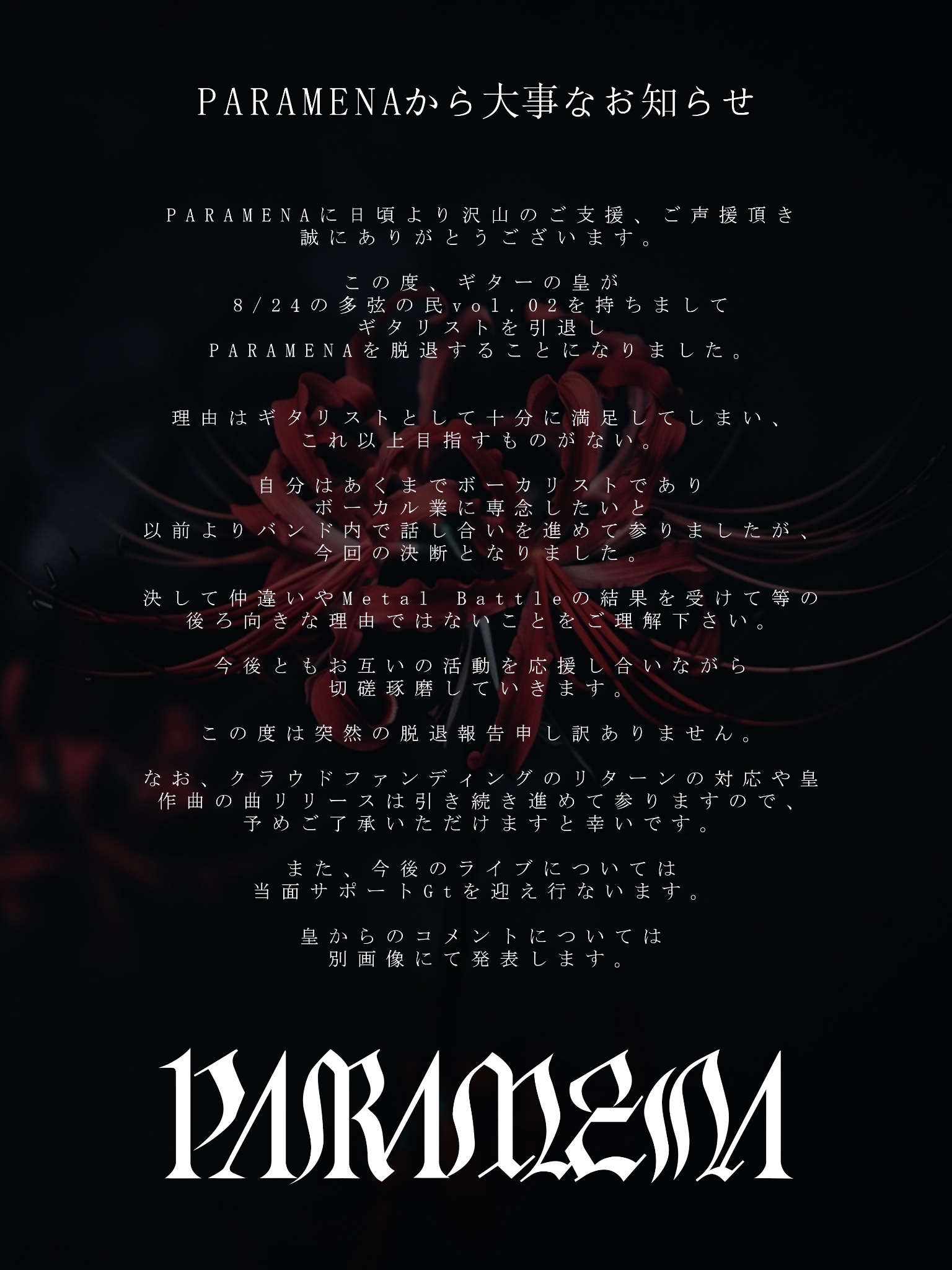 PARAMENAから大切なお知らせ | PARAMENA Official HP