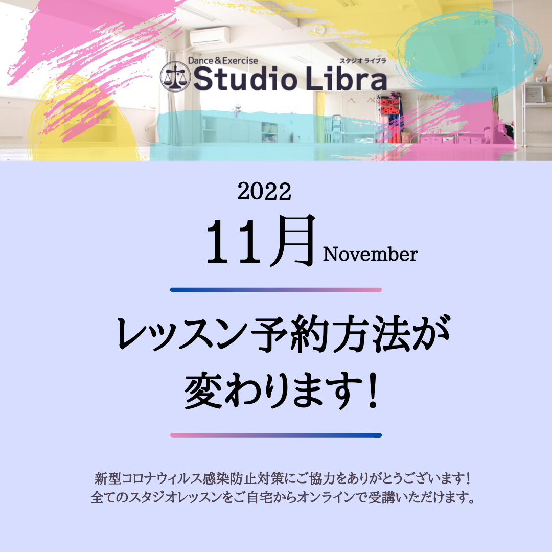 【11月レッスン予約方法が変わります】 | Studio Libra