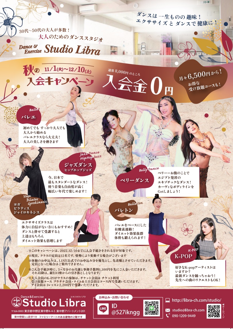 【Studio Libra東中野🍂大人も秋の入会キャンペーン】 | Studio Libra