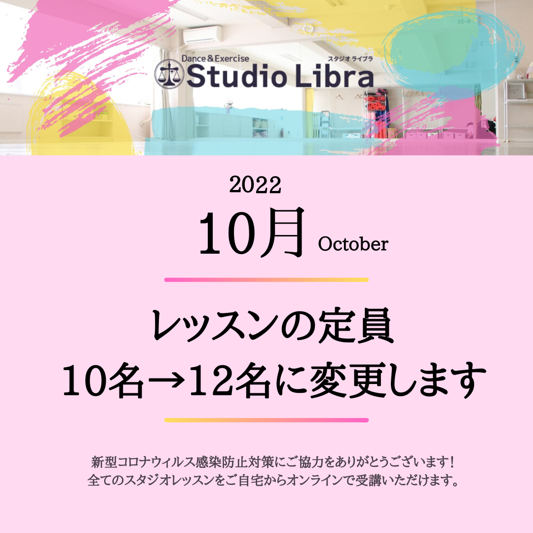 レッスン定員変更のお知らせ | Studio Libra