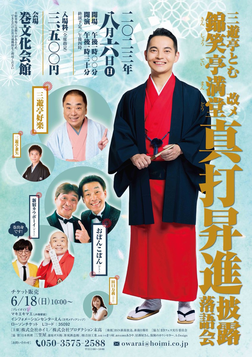 三遊亭とむ改メ錦笑亭満堂君の真打昇進披露落語会に出演！ 新宿カウボーイ Official Website
