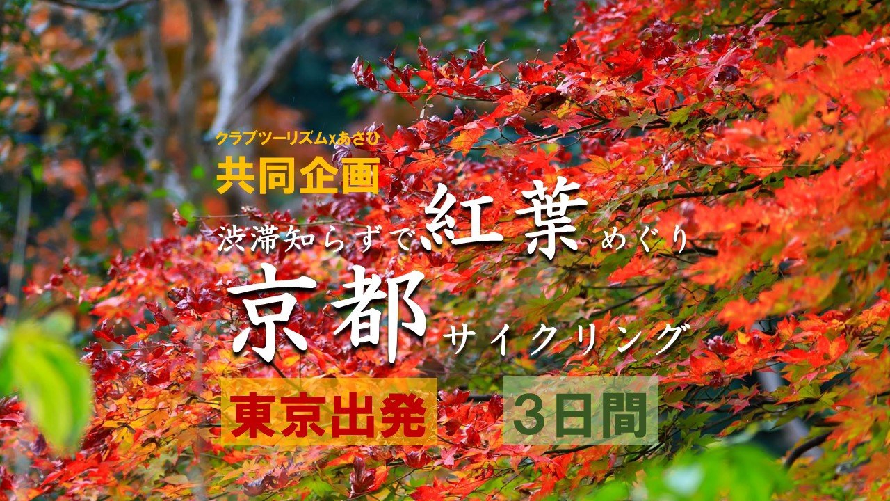 11 26 土 、12 3 土 サイクルベースあさひ×クラブツーリズム共同企画『渋滞知らずで紅葉めぐり 京都サイクリング 3日間』【東京出発