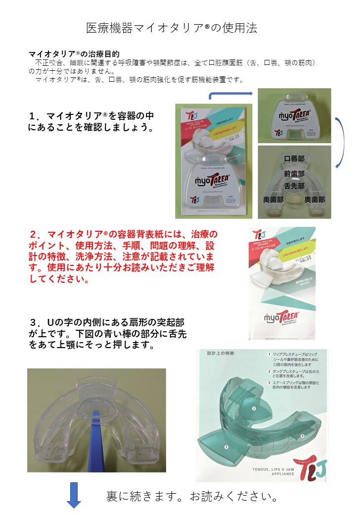 マイオタリア使用法 | 愛D歯科&矯正歯科