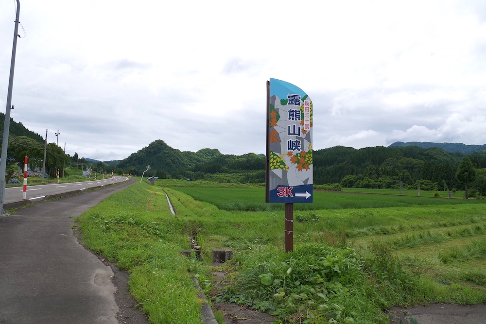秋田県観光三十景 その2 | 露熊プロジェクト TSUYUKUMA PROJECT