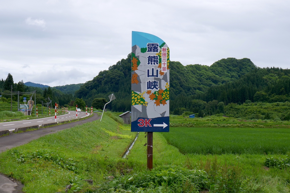 秋田県観光三十景 その1 | 露熊プロジェクト TSUYUKUMA PROJECT