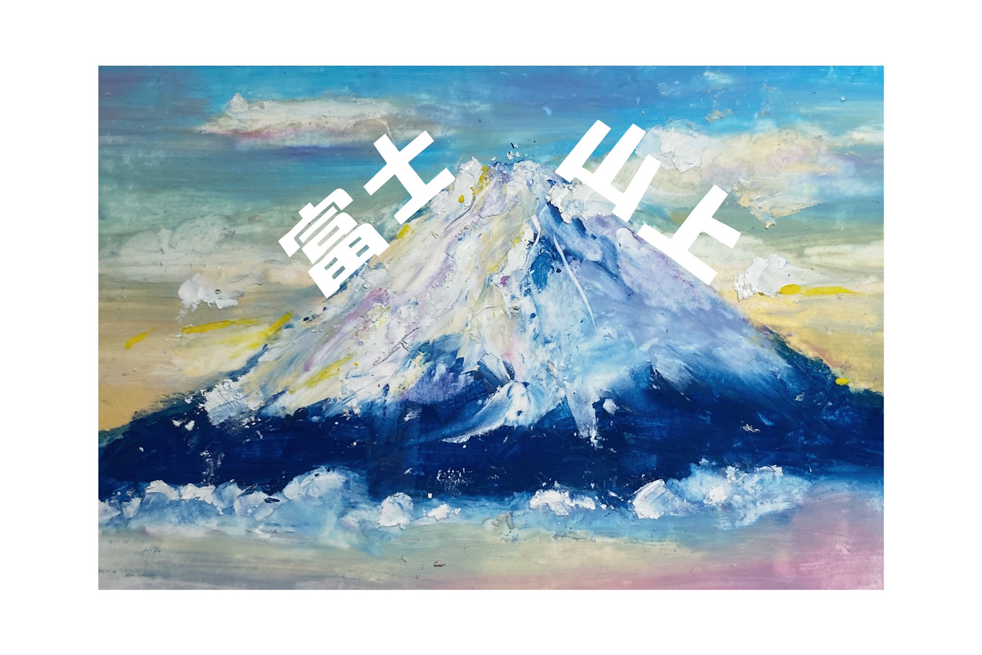 絵描き「富士山上」 | Takuka's Ownd