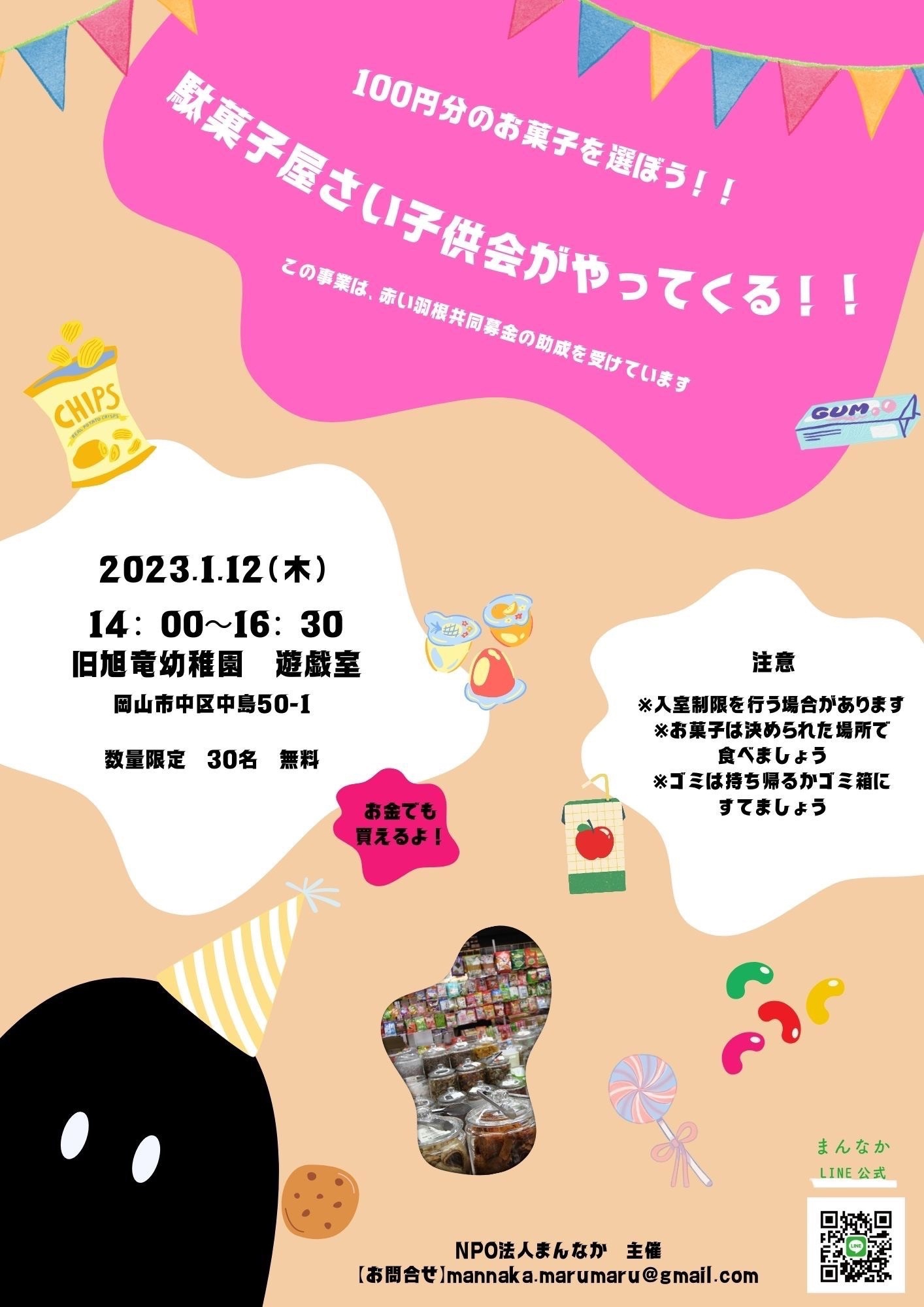 【駄菓子屋かやってくる！】 | NPO法人 まんなか